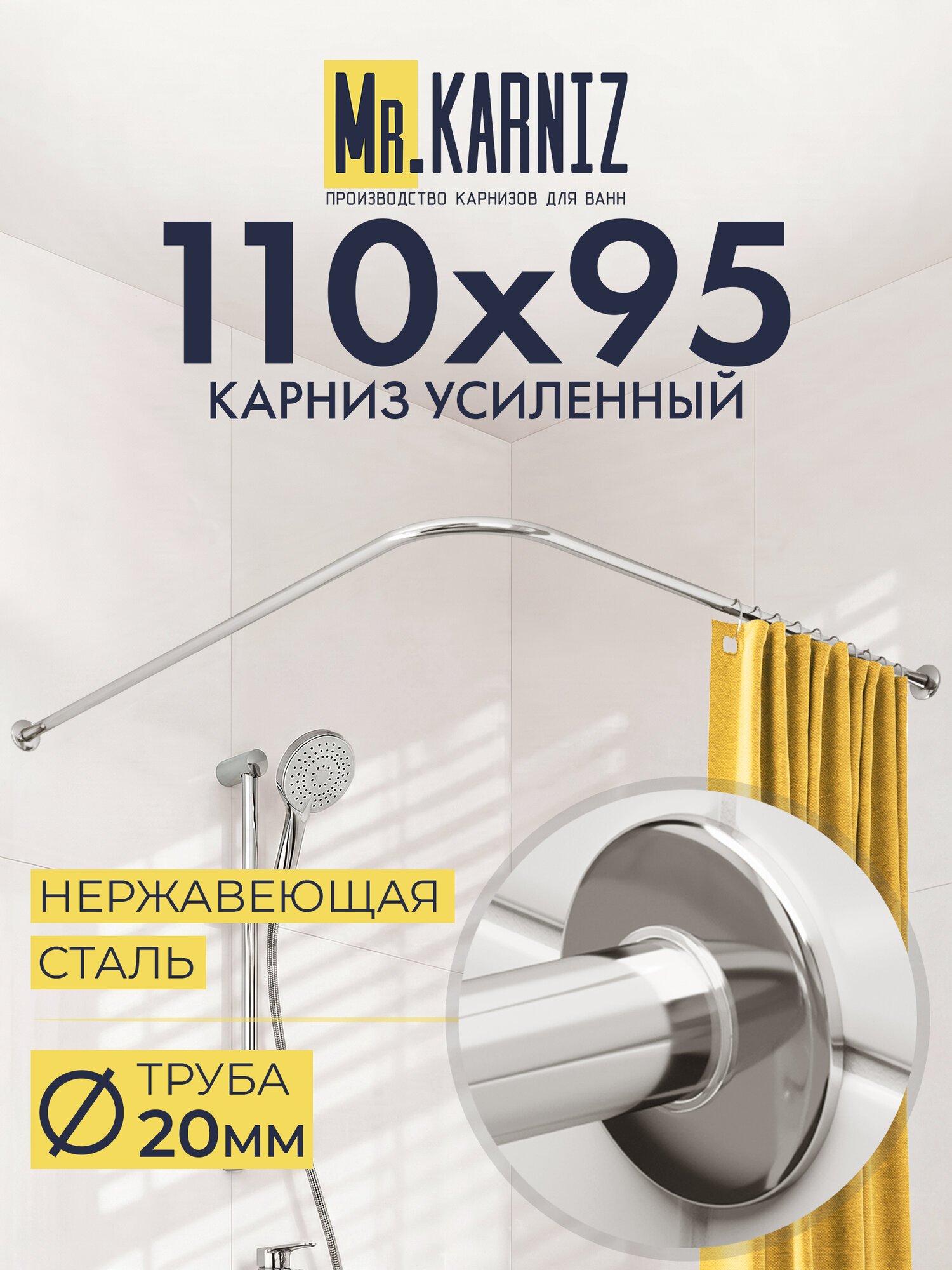 Карниз для Душа Угловой 110х95 см, Г образный, Труба 20 мм, Отражатели SLIM, Хром, MrKARNIZ, Усиленный