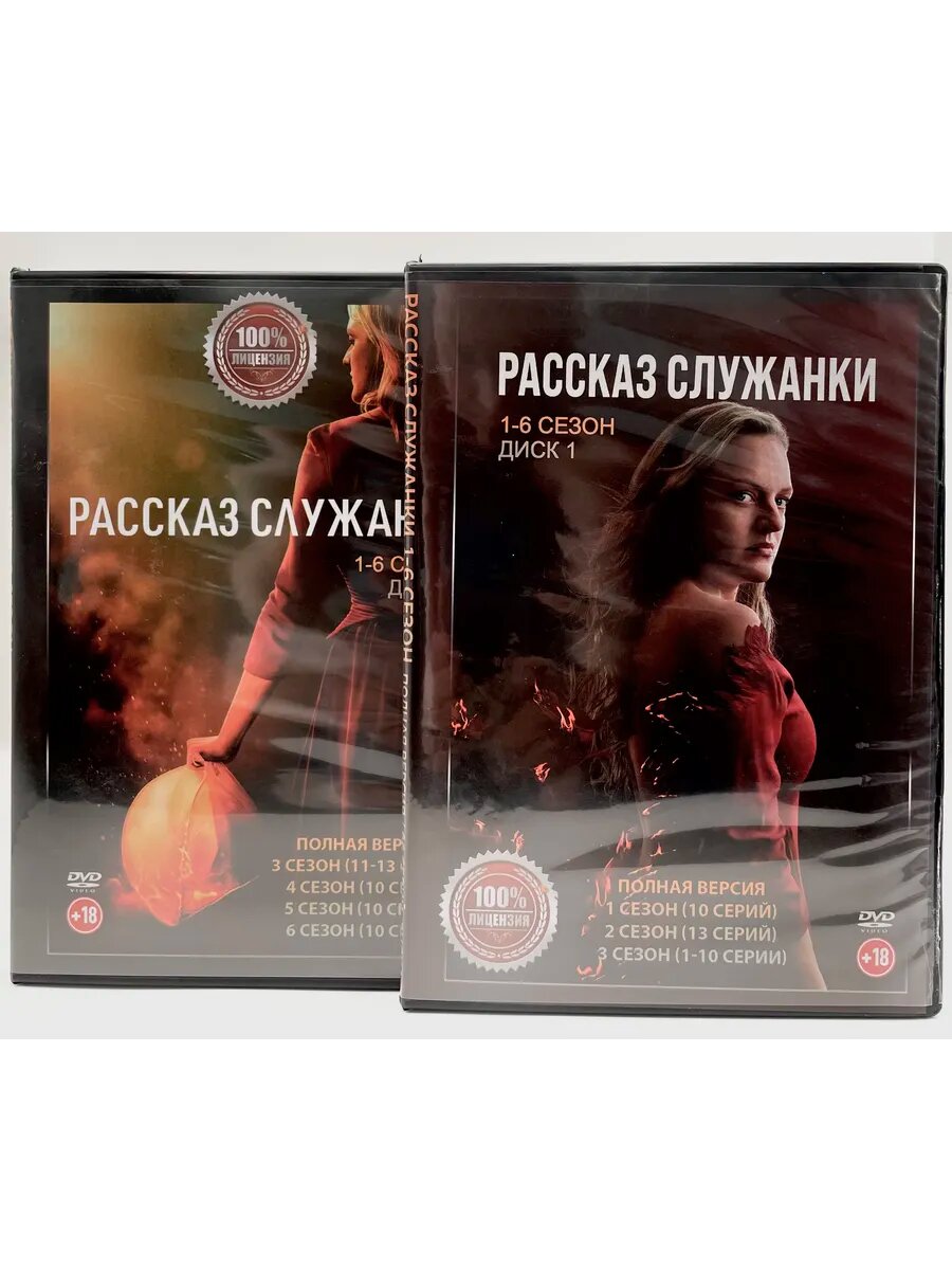Рассказ Служанки 6 сезонов Полная версия 2DVD, сериал DVD