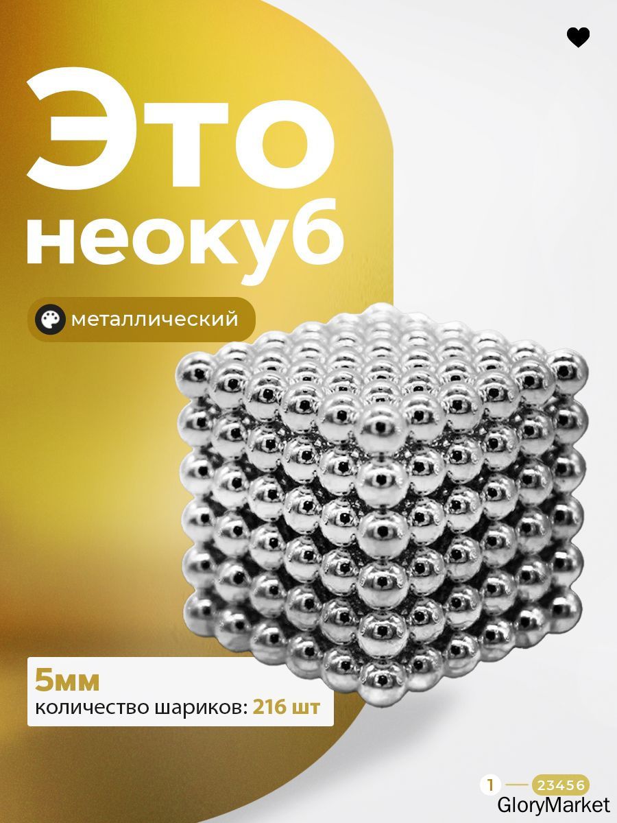 Неокуб из магнитных шариков 5 мм Стальной NEOCUBE, 216 элементов