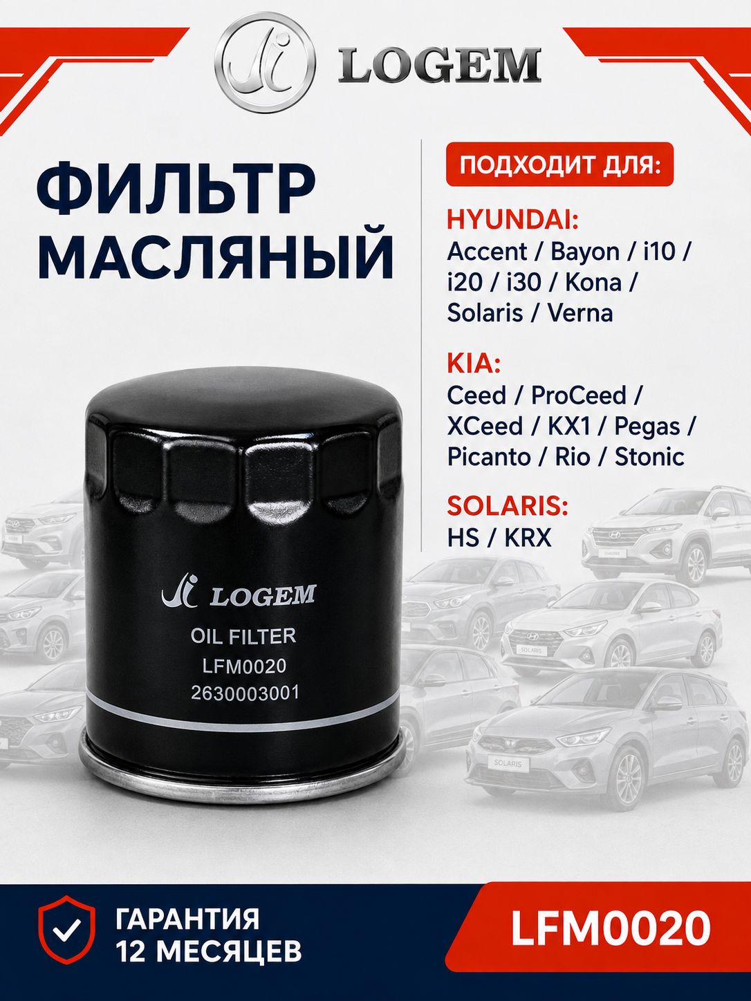 Фильтр масляный Logem для Hyundai Accent/i20/i30/Kona/Solaris, Kia Ceed/ProCeed/ Picanto/Rio, Solaris HS/KRX OEM 2630002502; 2630002503; 2630003000