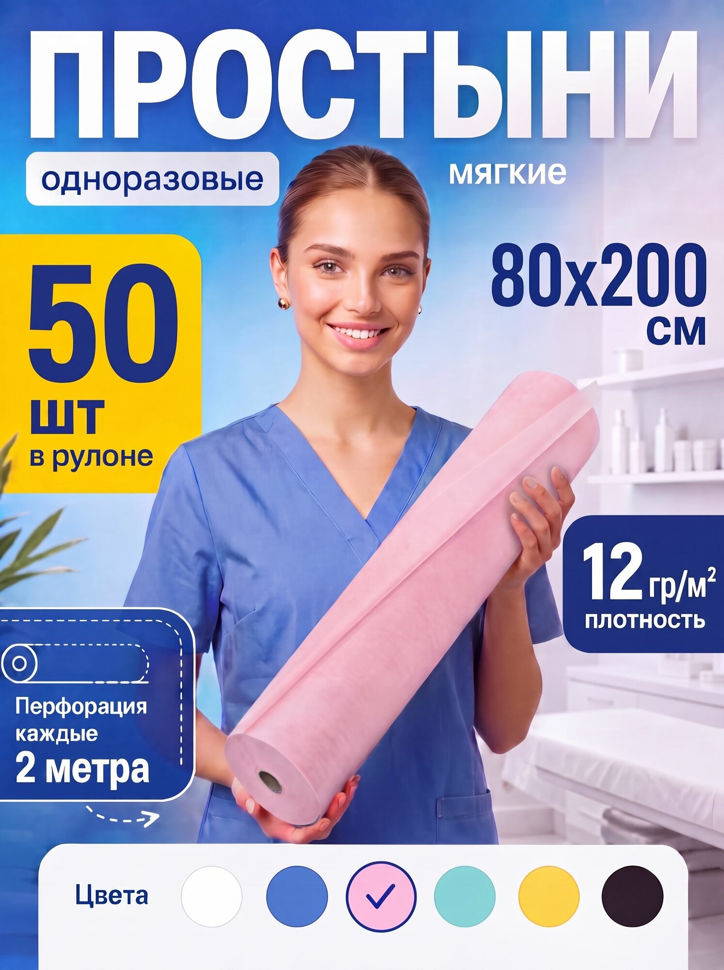 Простыни одноразовые розовые 80х200 в рулоне 50 шт плотность 12