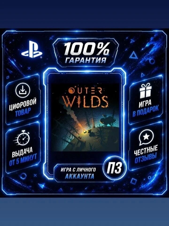 Outer Wilds PS4 PS5 Цифровая версия П3, Лучшая цена, без диска