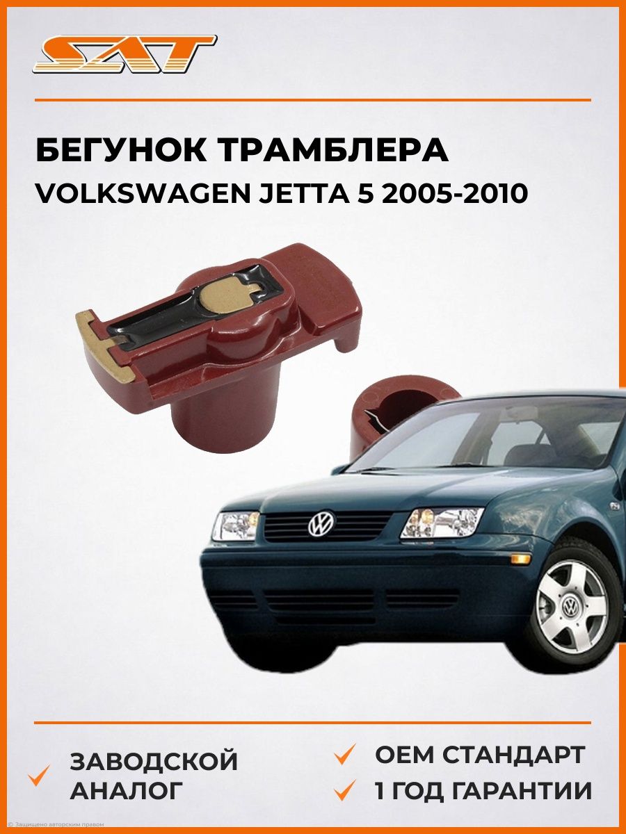 Бегунок трамблера SAT ST1910202020 Фольксваген Джетта 5 Volkswagen Jetta 5 2005-2010