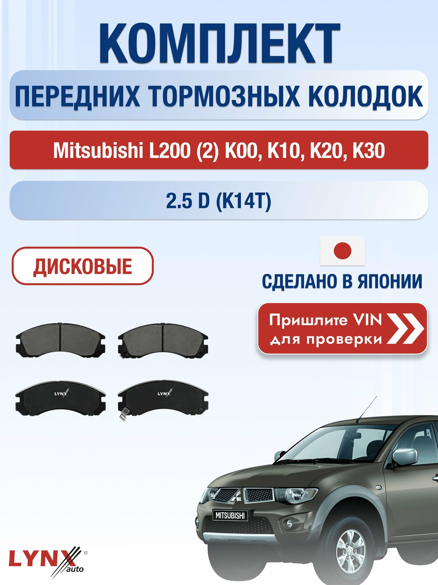 Комплект передних колодок на Mitsubishi L200 (2) K00, K10, K20, K30 2.5 D (K14T) (4D56 (8V)) / 1986-1996 / ВD-5501