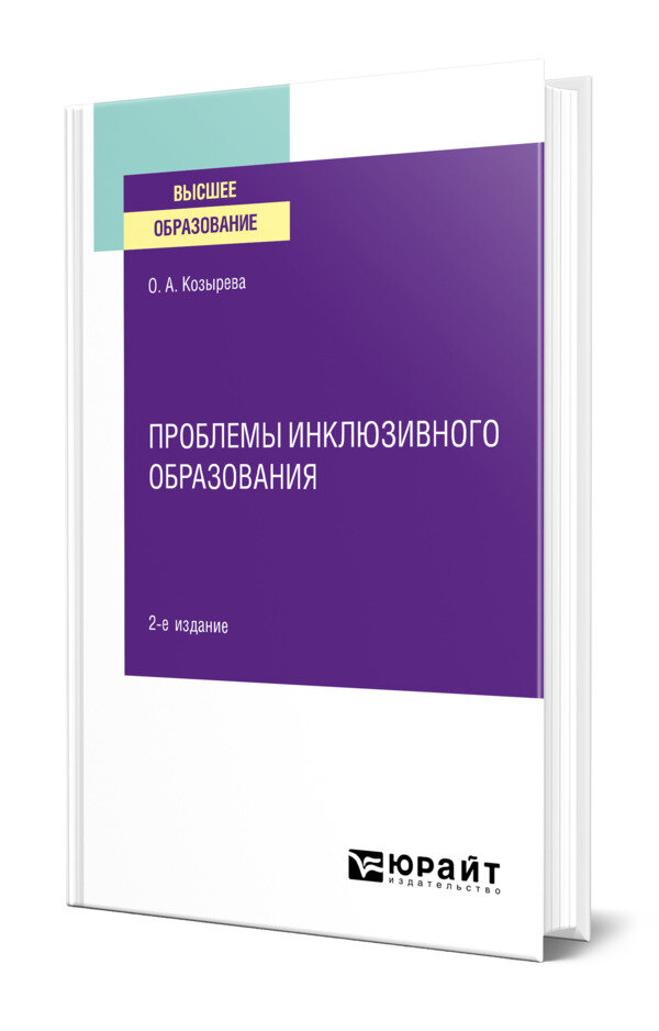 Проблемы инклюзивного образования