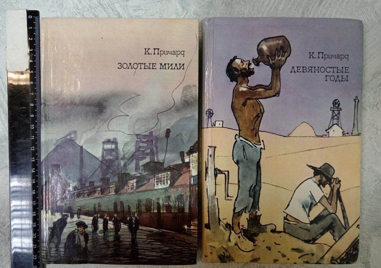 Золотые мили + Девяностые годы Причард комплект из 2 книг
