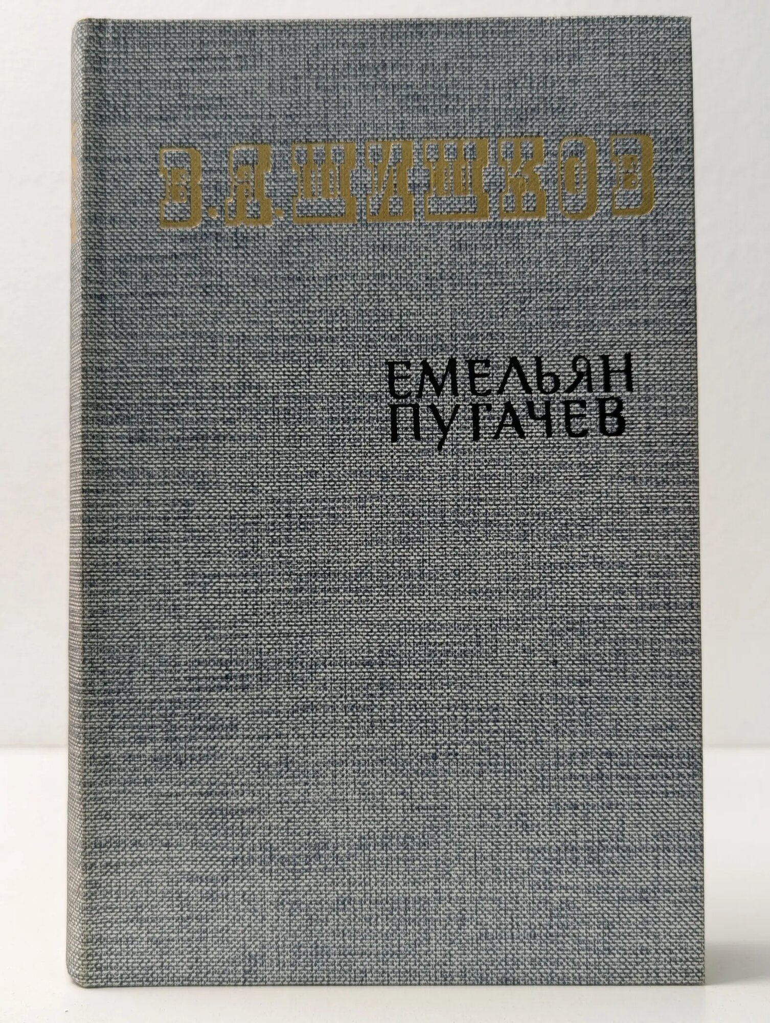 Емельян Пугачев. Книга 3 Шишков Вячеслав Яковлевич 1985