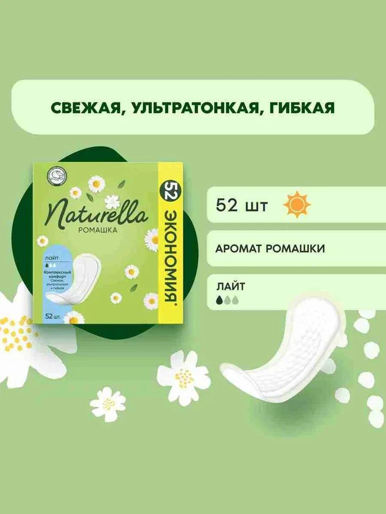 Naturella Прокладки гигиенические ежедневные Лайт ромашка, 52 шт
