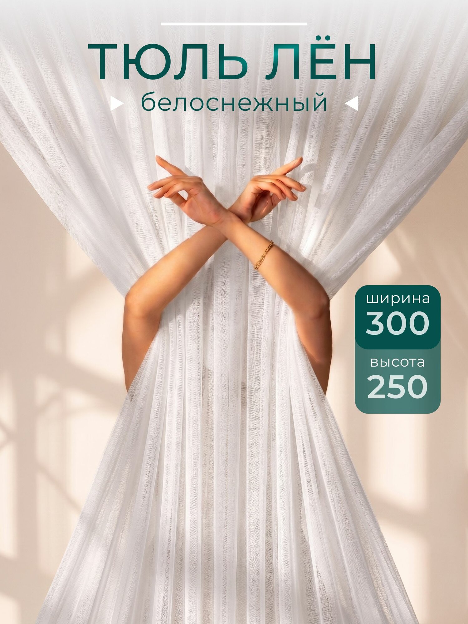 Тюль для комнаты под лен, белая 300х250 с утяжелителем