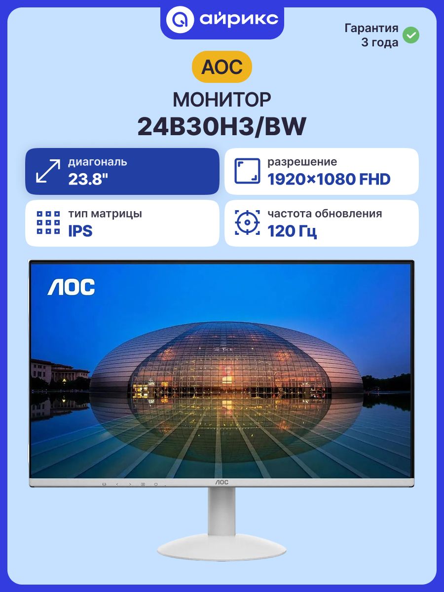 AOC 23.8" Монитор 24B30H3/BW (24B30H3/BW), IPS, 1920x1080 Full HD, 120 Гц, белый