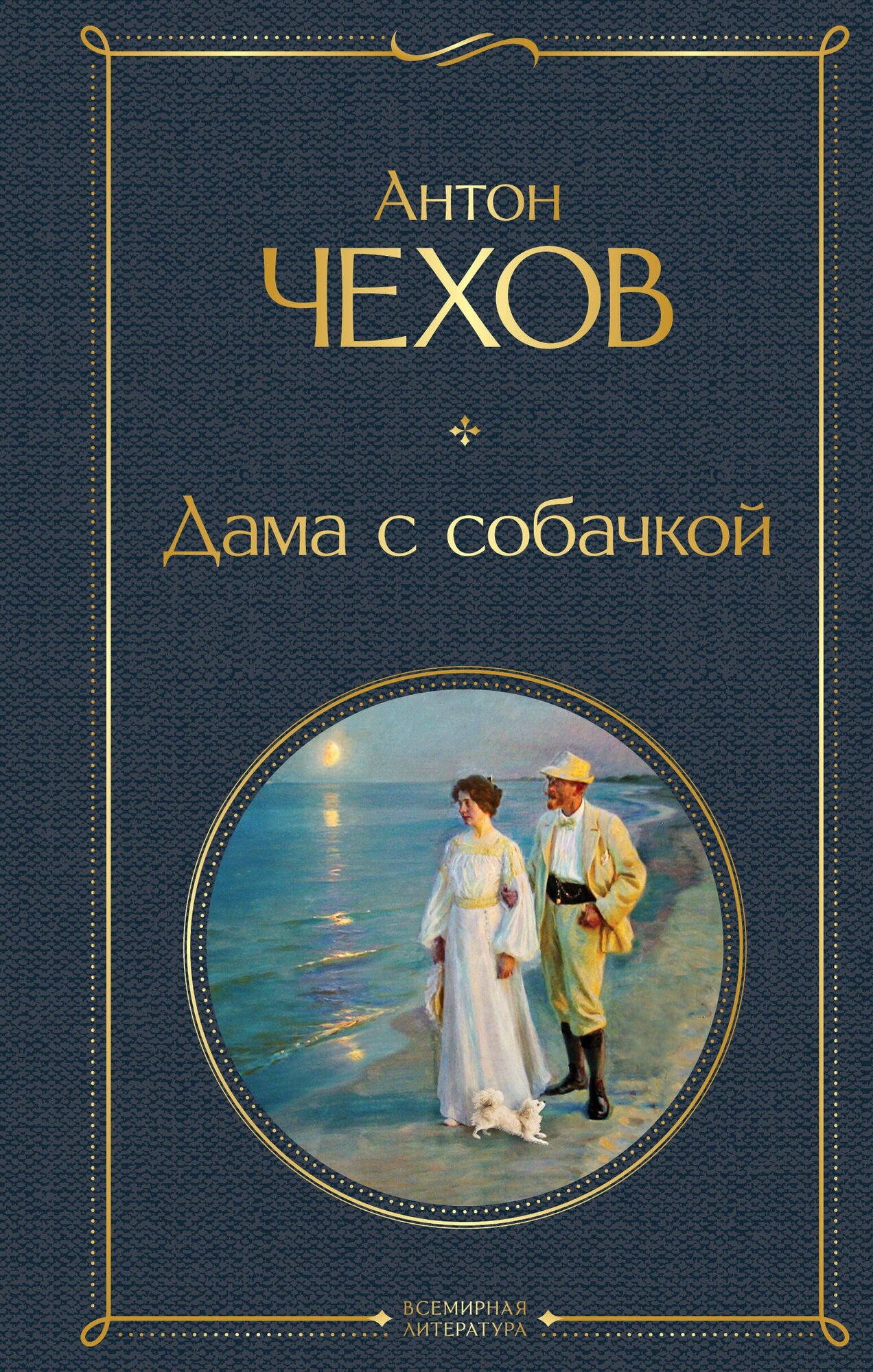 Дама с собачкой