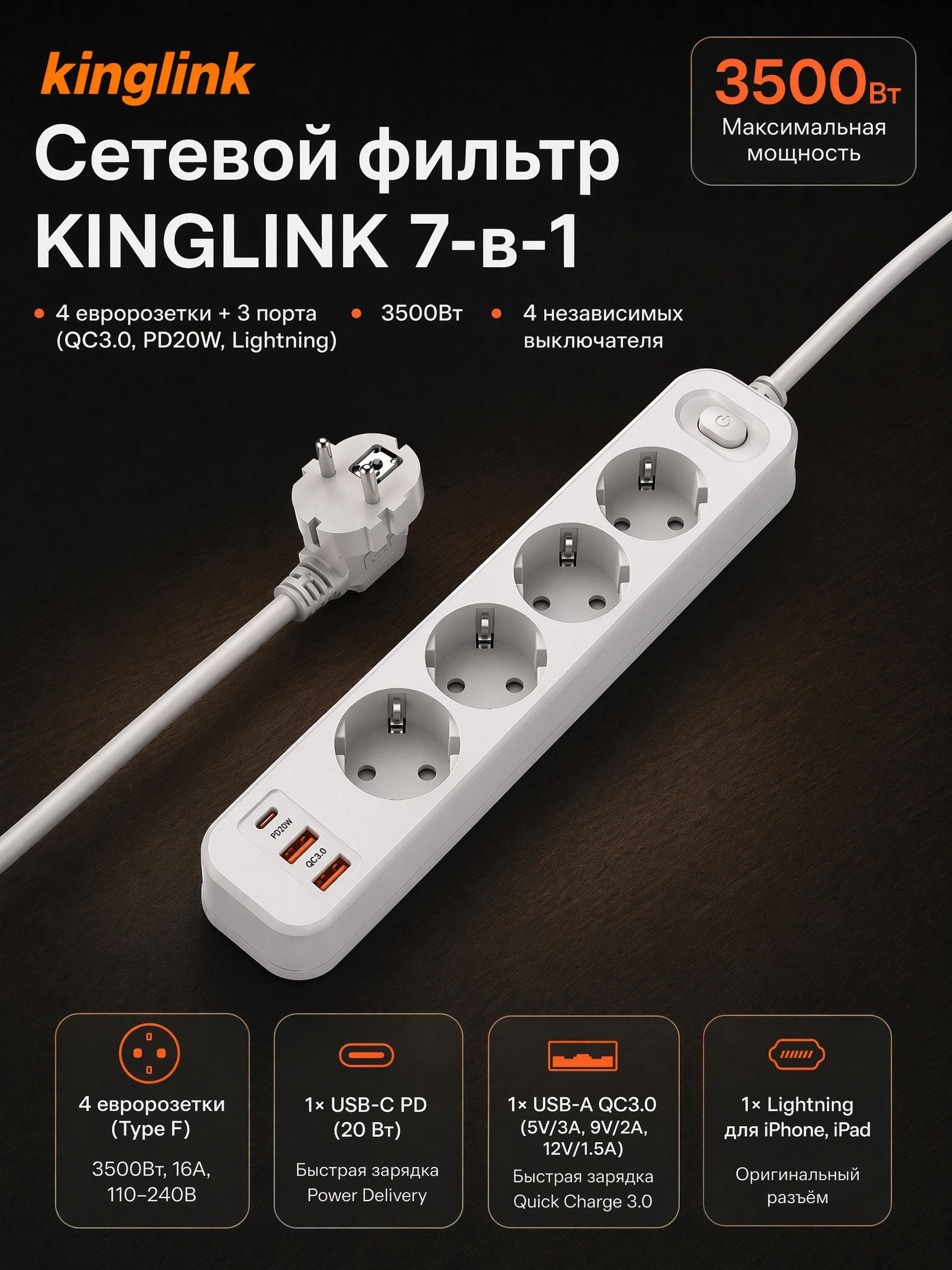 Сетевой фильтр KINGLINK 7-в-1 4 евророзетки + 3 USB (PD 20W, QC3.0) 2500Вт Кабель 2м