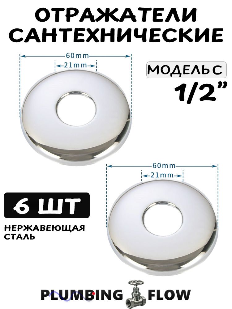 Чашка декоративная (отражатель) (21х60х60мм) плоская, 6 шт.