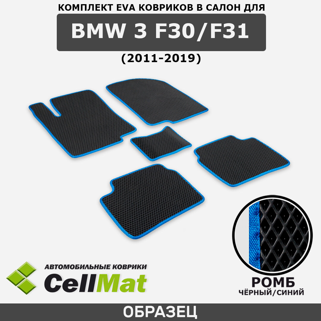 ЭВА ЕВА EVA коврики CellMat в салон BMW 3 F30/F31, БМВ 3 F30/F31, 2011-2019