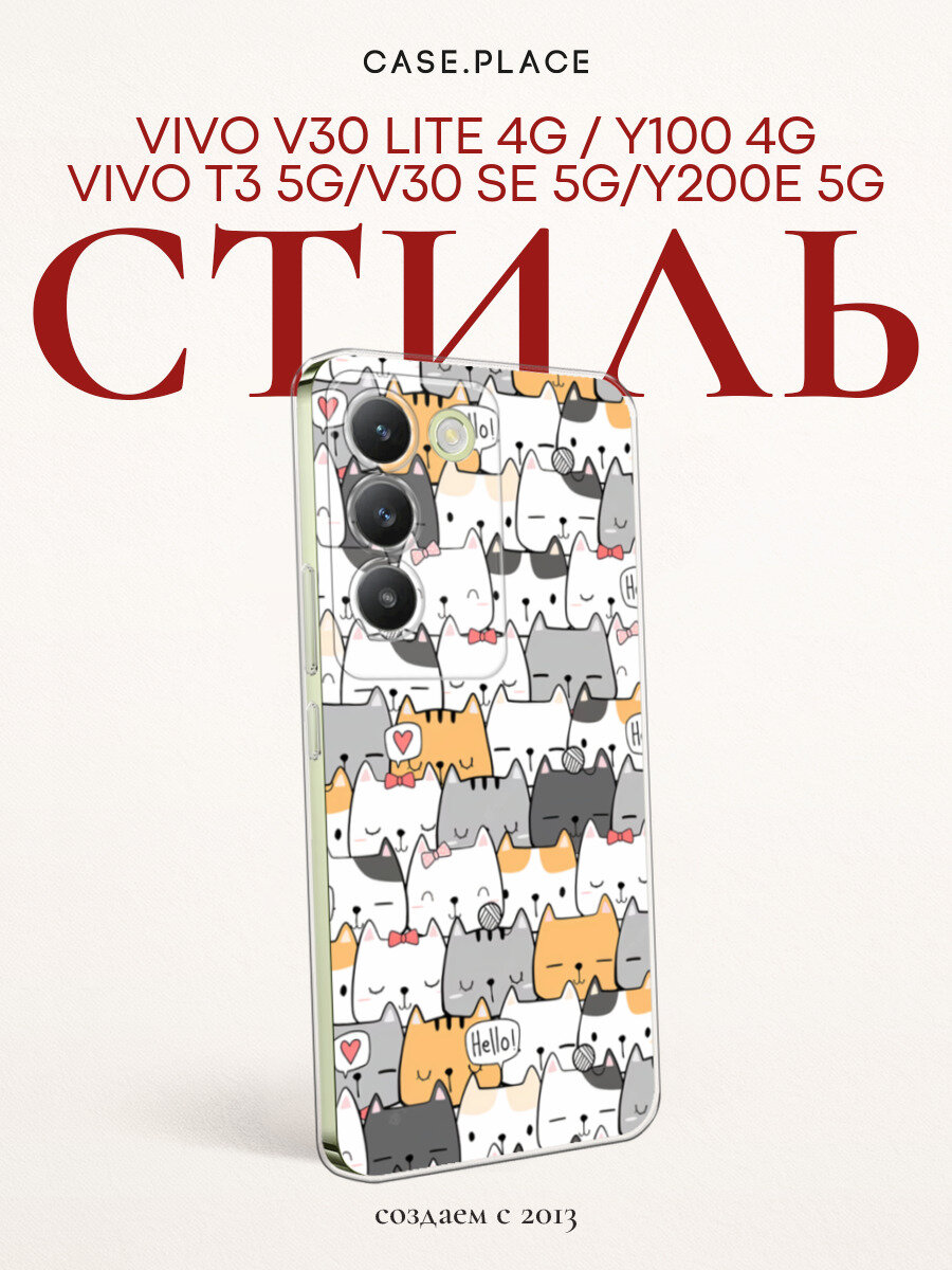 Чехол на Vivo V30 lite 4G/Y100 4G/T3 5G/V30 SE 5G/Y200E 5G / Виво V30 Лайт 4G/Y100, Виво Т3/В30 СЕ/Виво Y200E 5G с принтом Милые котята
