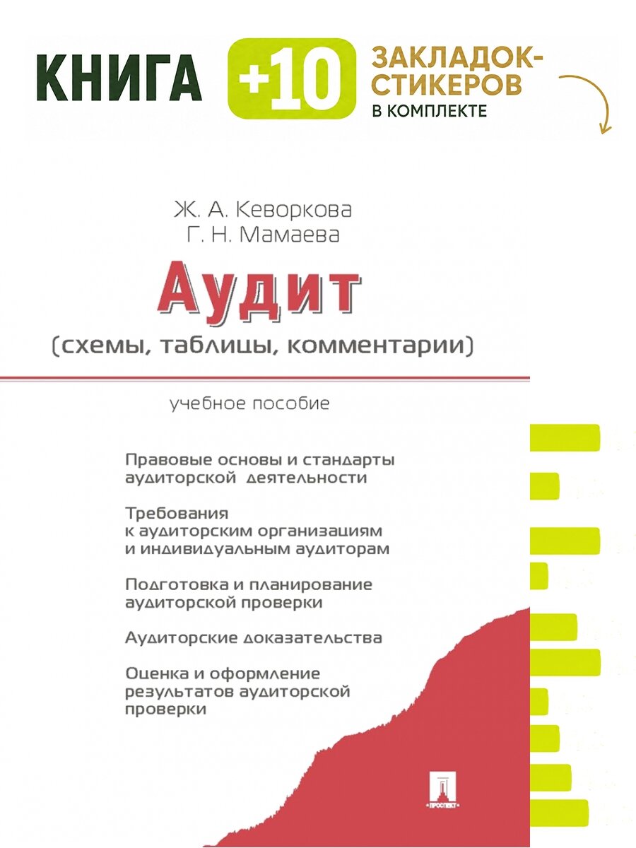 Аудит (схемы, таблицы, комментарии). Уч. пос. Комплект: книга + 10 закладок-стикеров