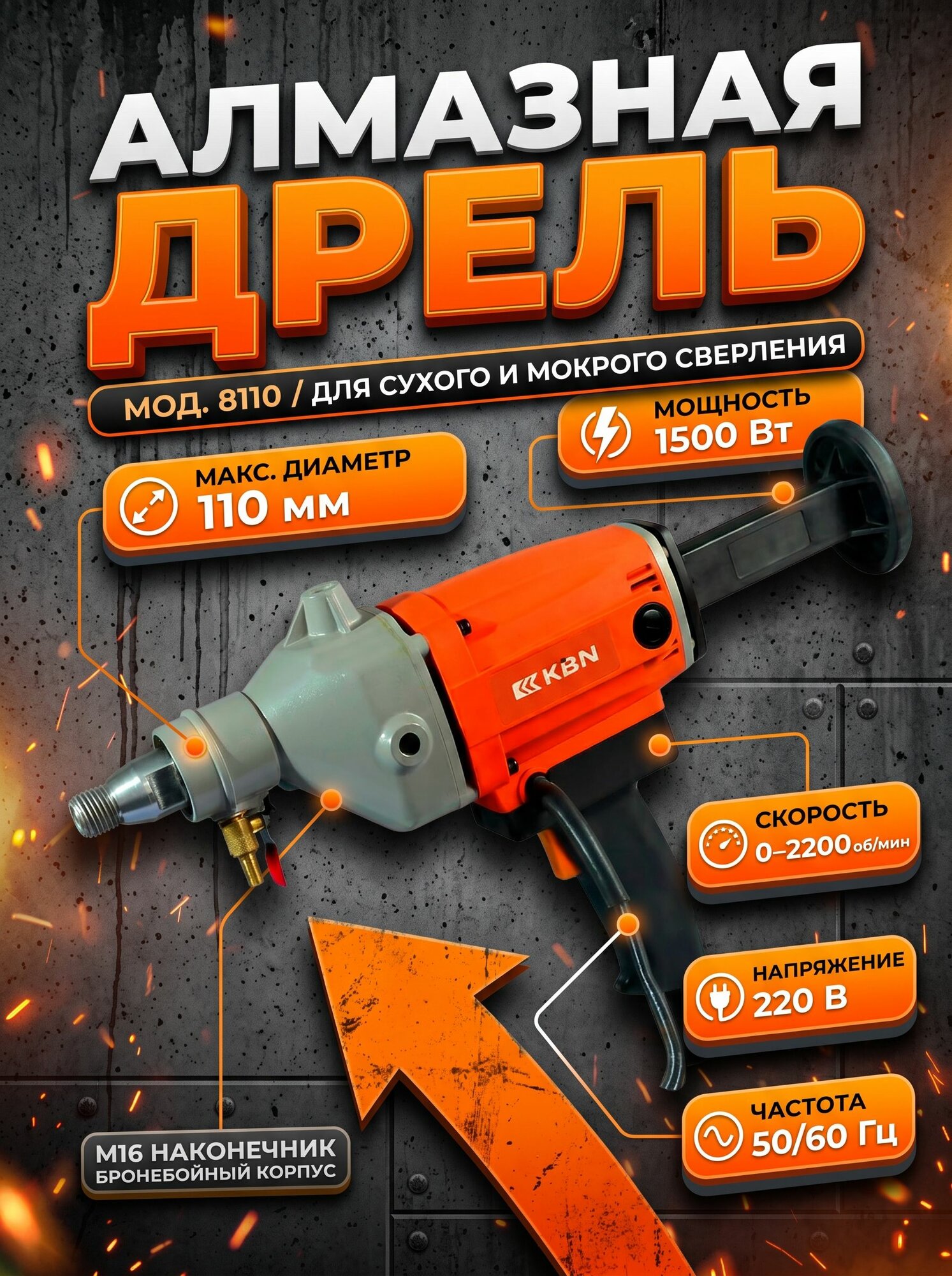 KBN Дрель алмазного бурения (сверления) STS-CF MOD-8110 1500 Вт 110 мм 2200 об/мин