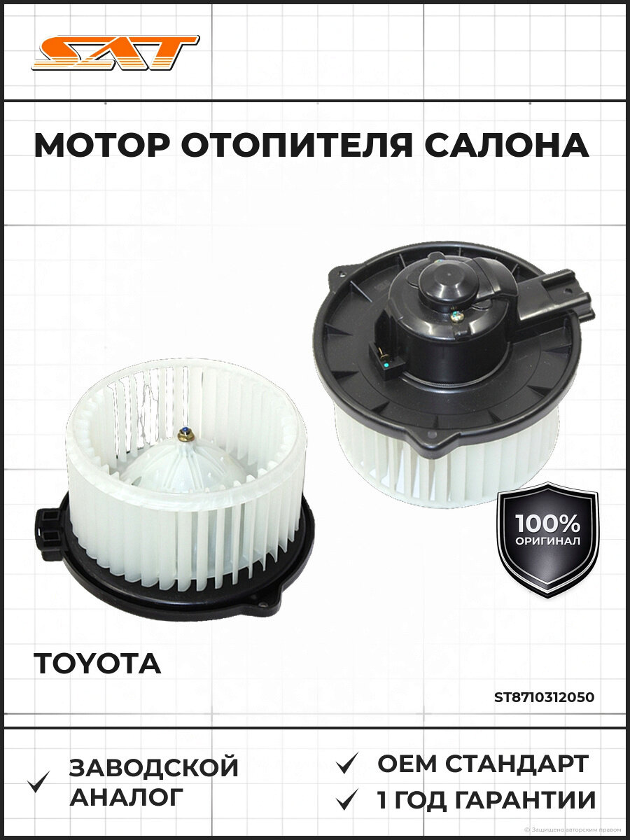 Мотор отопителя салона SAT ST8710312050 Тойота Королла Ранкс Аллекс Toyota