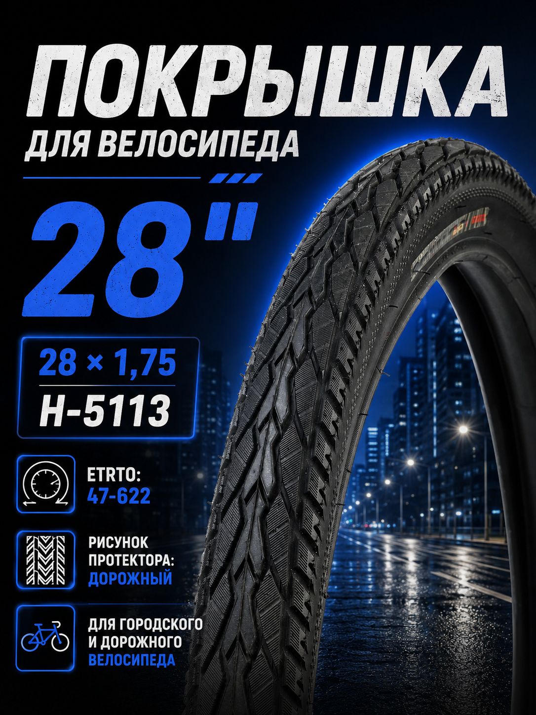 Покрышка (шина) дорожная для велосипеда 28", 28" х 1.75, H-5113 (47-622)