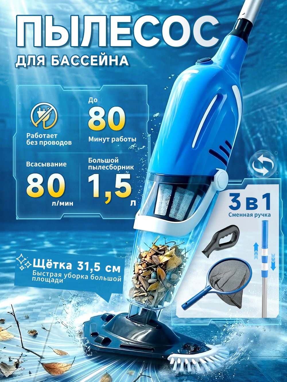 Пылесос для бассейна аккумуляторный, пылесборник 1,5 л, магнитная зарядка