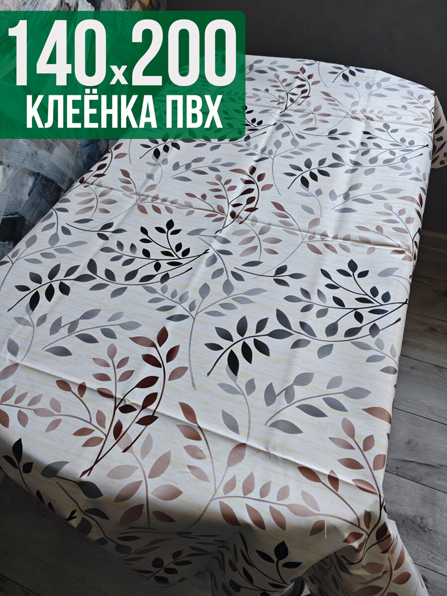 Клеенка пвх с узором ветки в саду 140x200см на стол