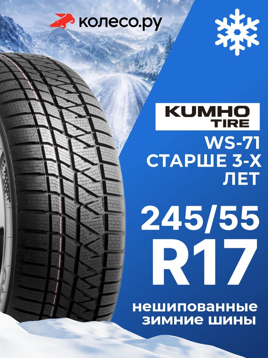 Шины зимние Кумхо WS-71 245/55 R17 106V XL нешипованная зимняя резина старше 3-х лет