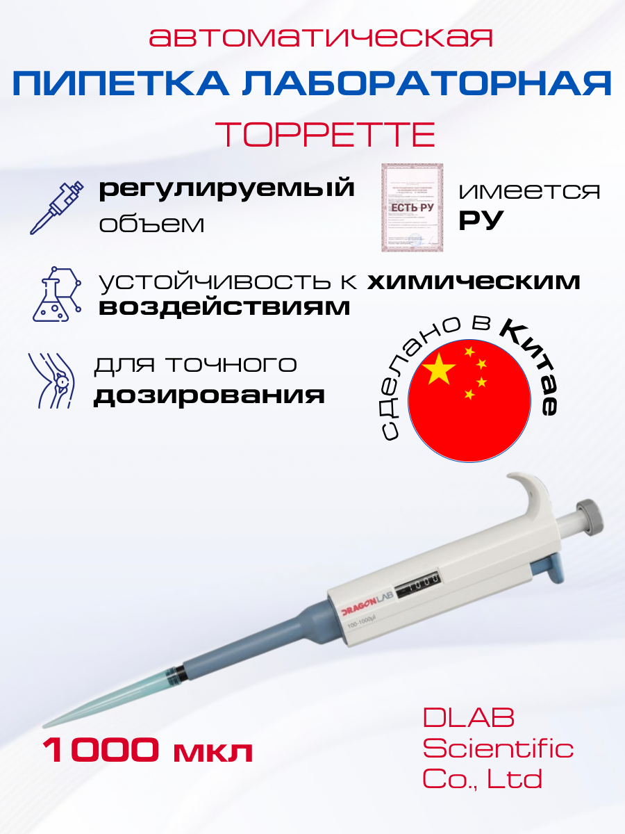 Автоматическая пипетка одноканальная, переменного объёма, 1000 мкл TopPette, Китай