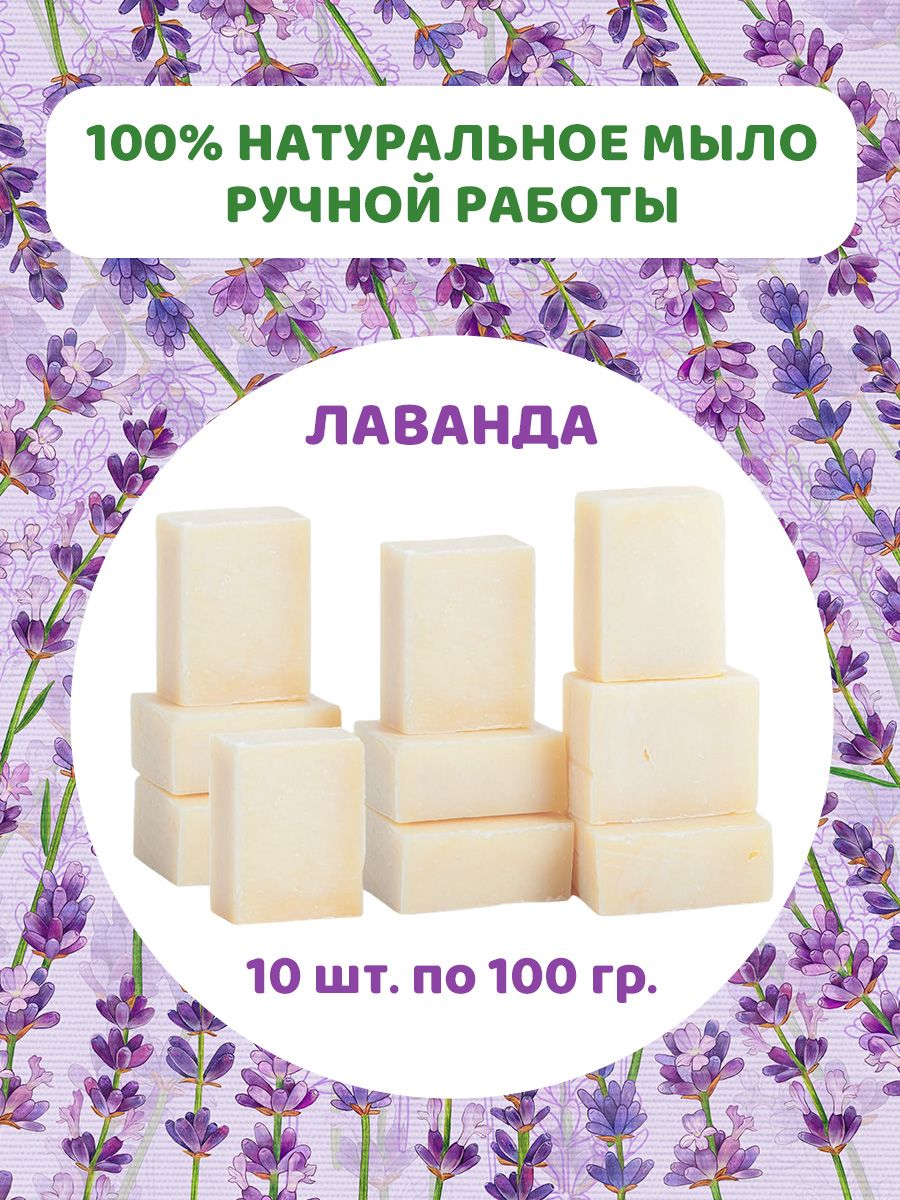 Мыло Лаванда натуральное ручной работы кусковое твёрдое набор 10 штук 1 кг