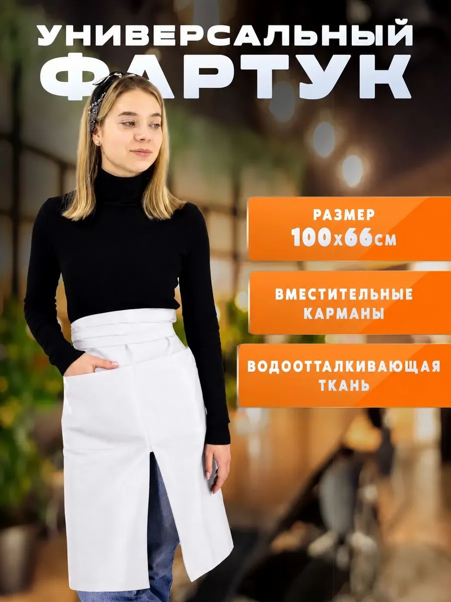 Рабочий фартук официанта