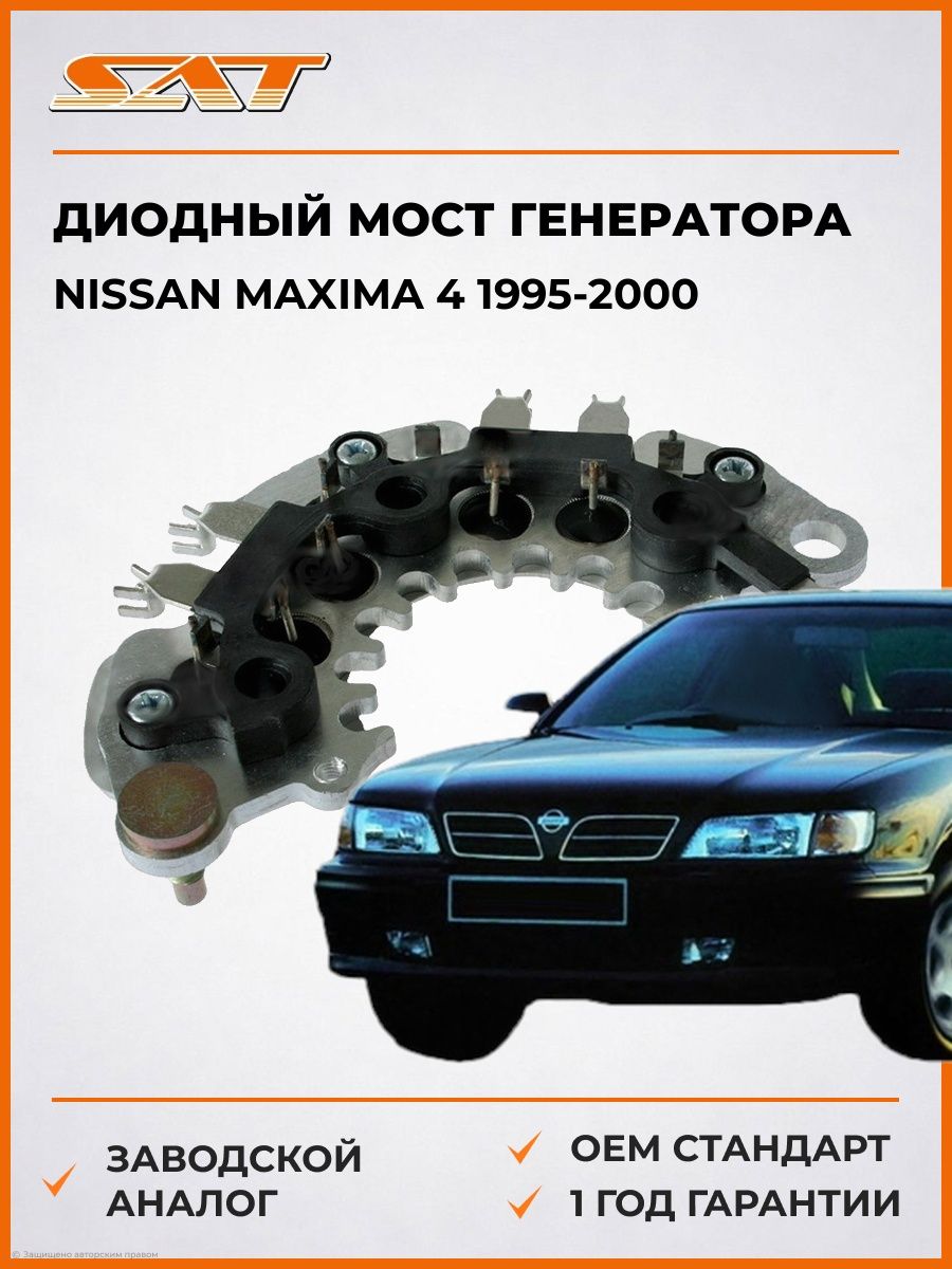 Диодный мост генератора SAT ST2312431U00 Nissan Maxima 4 ниссан максимa 4 1995-2000