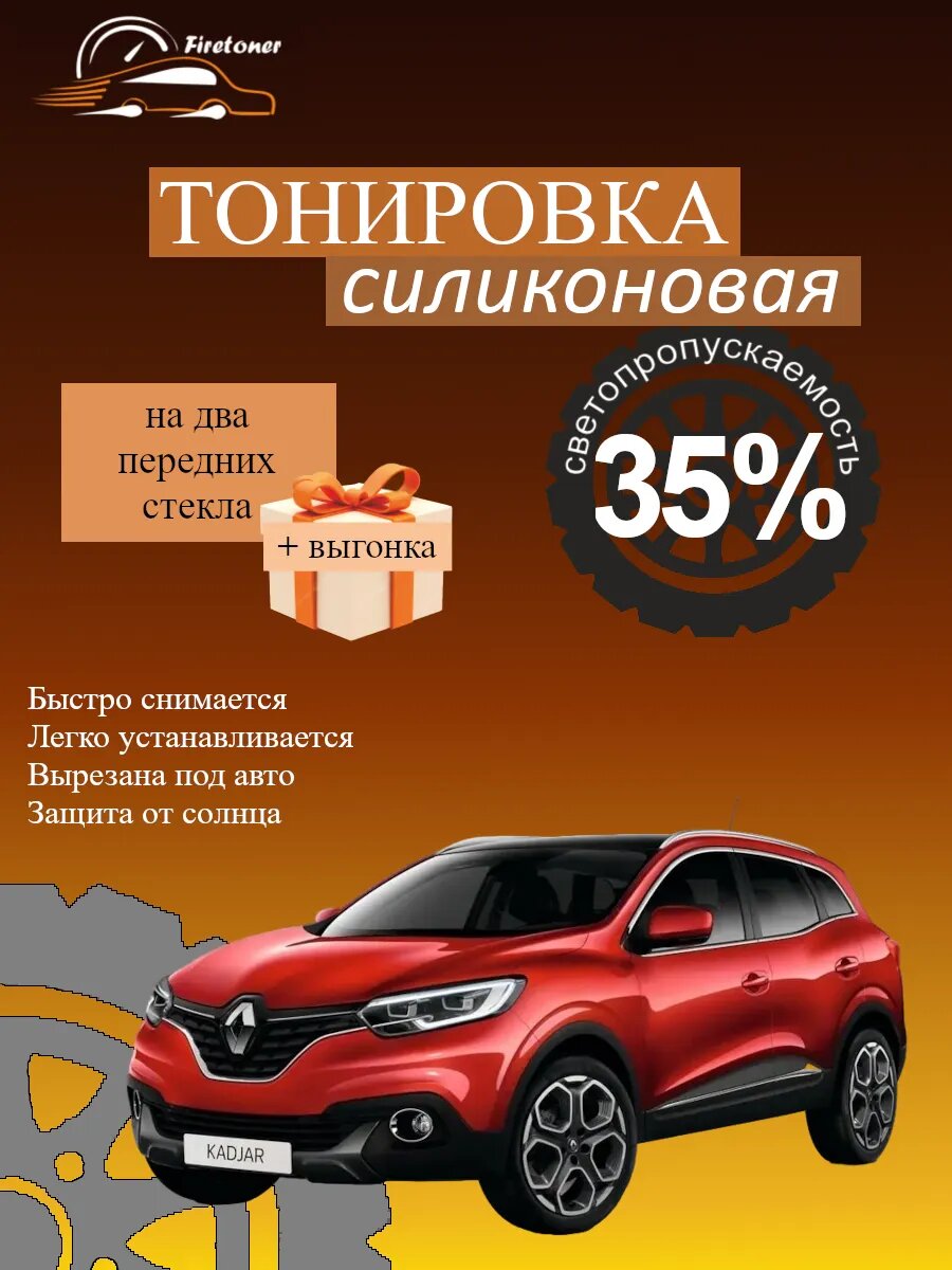 Съемная тонировка силиконовая для Renault Kadjar 1 поколение