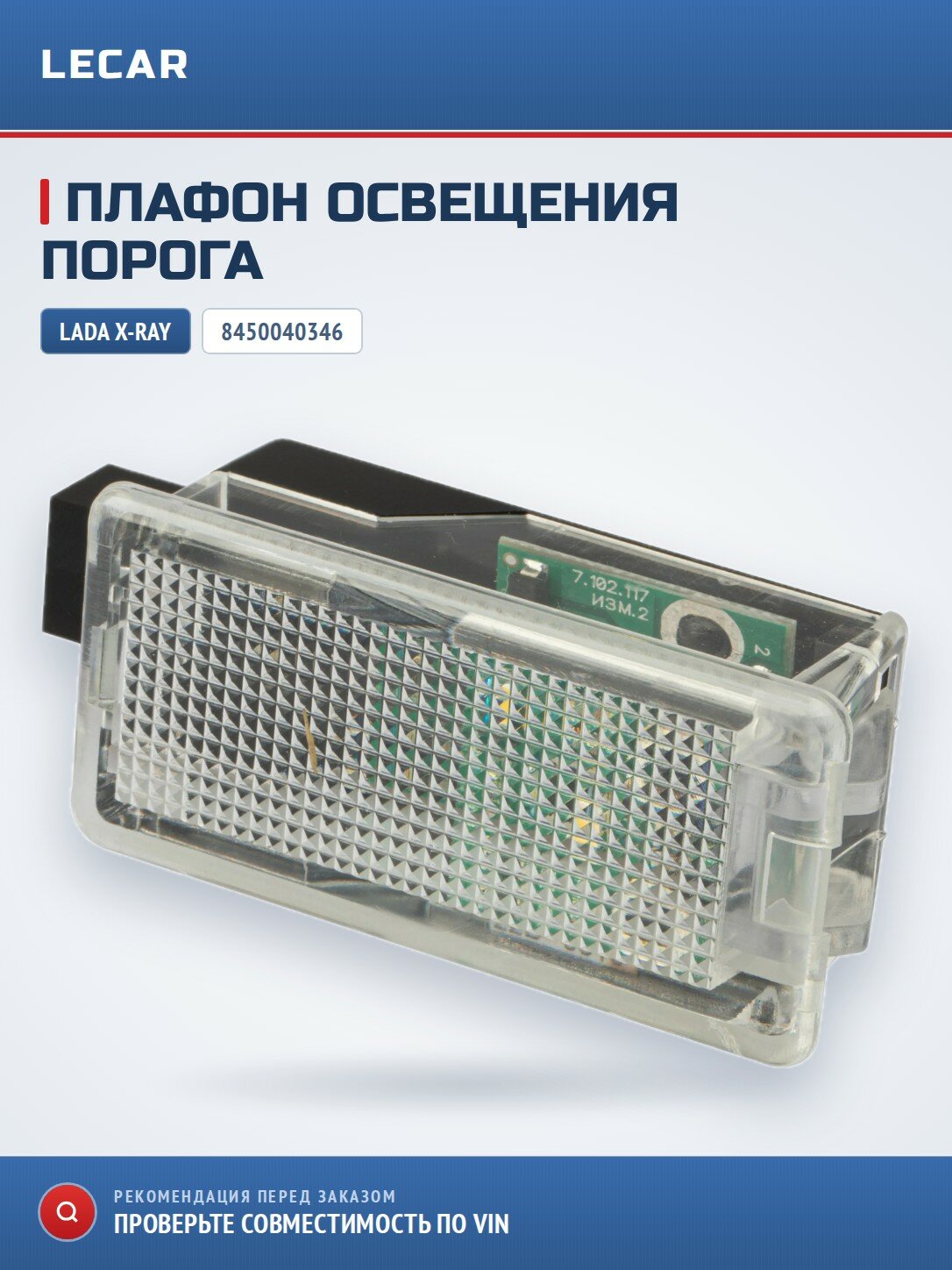 Плафон освещения порога LADA 8450040346