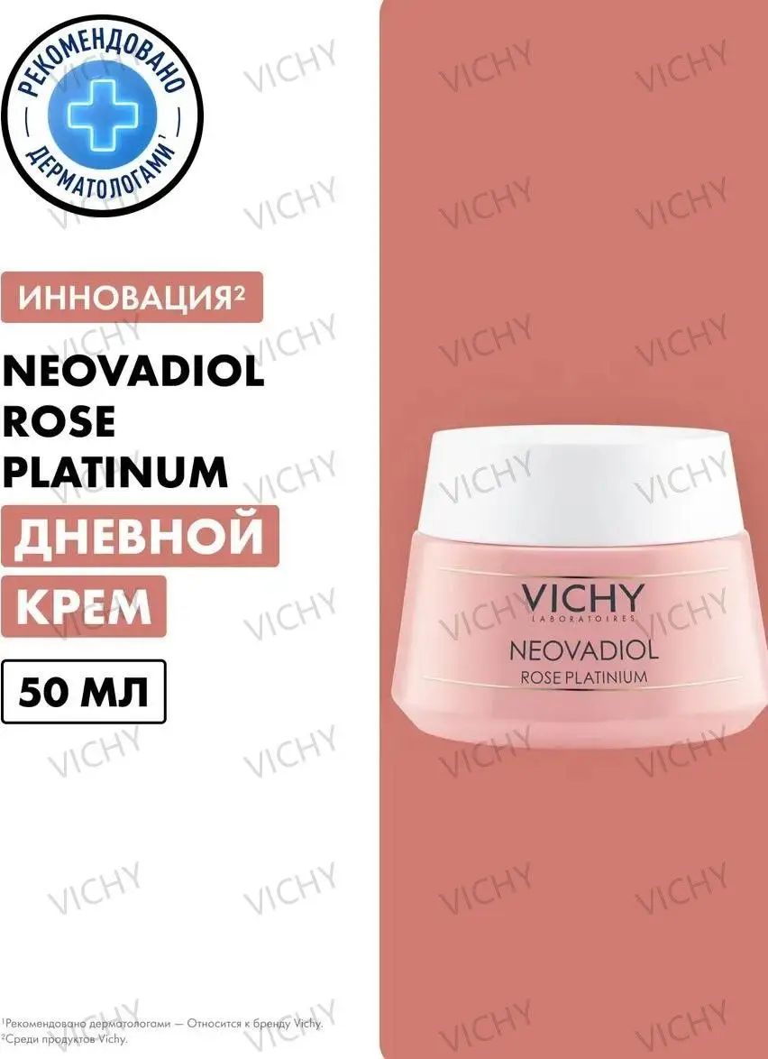 VI.CH.Y Neovadiol Rose Platinum Дневной крем для кожи лица 50 мл