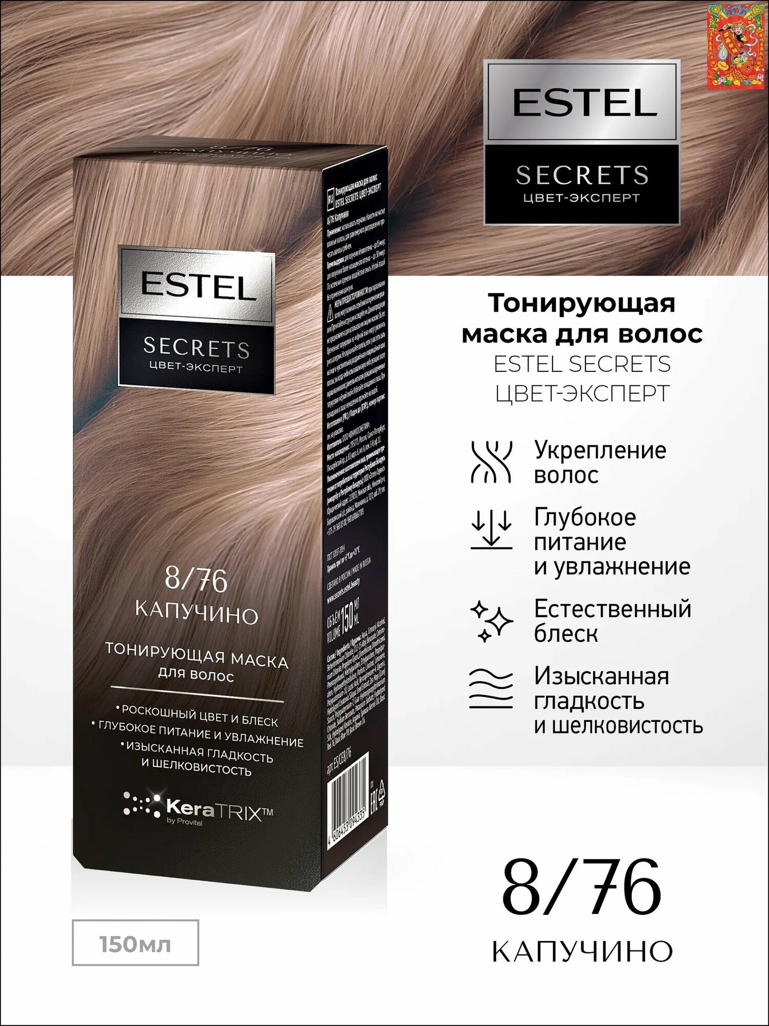 ESTEL Тонирующая маска для волос с кератином SECRETS цвет-эксперт 8/76 капучино, 150 мл