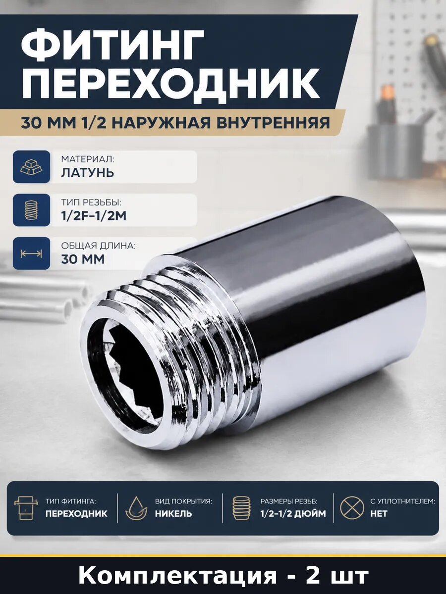 Фитинг переходник 30 мм 1/2 наружная внутренняя 2 шт