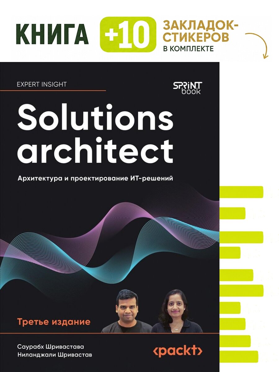 Solutions architect: Архитектура и проектирование ИТ-решений. 3-е изд. Комплект: книга + 10 закладок-стикеров