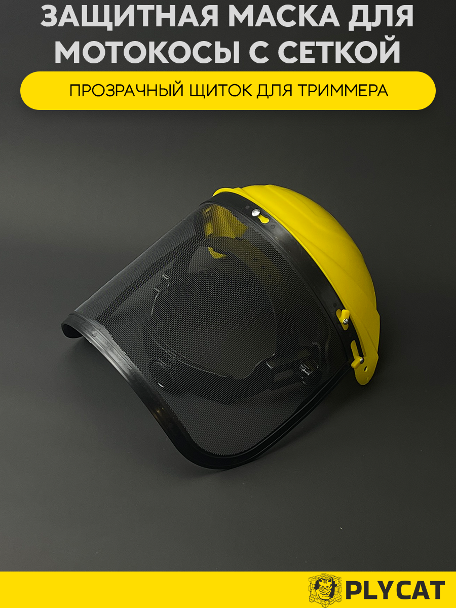 Защитная маска для мотокосы с сеткой - прозрачный щиток для триммера