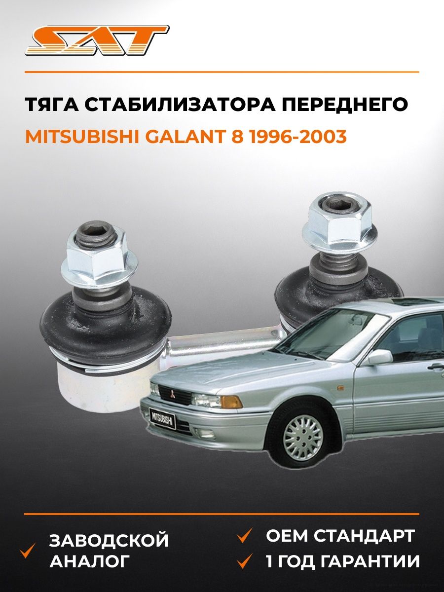Тяга стабилизатора переднего SAT ST4882033010 Мицубиси Галант 8 Mitsubishi Galant 8 1996-2003