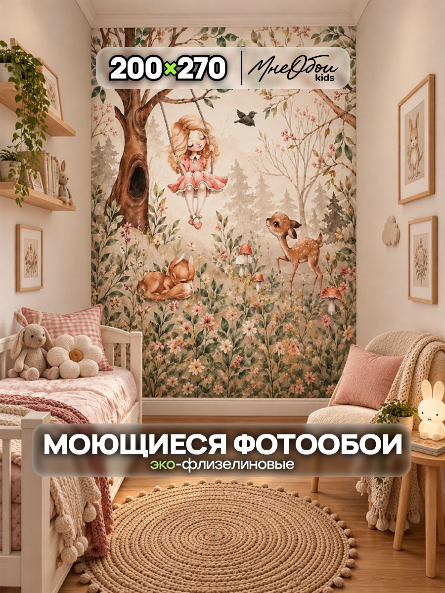 Фотообои на стену в детскую 3d 200х270 (ШхВ) фото обои для девочки, лесные животные