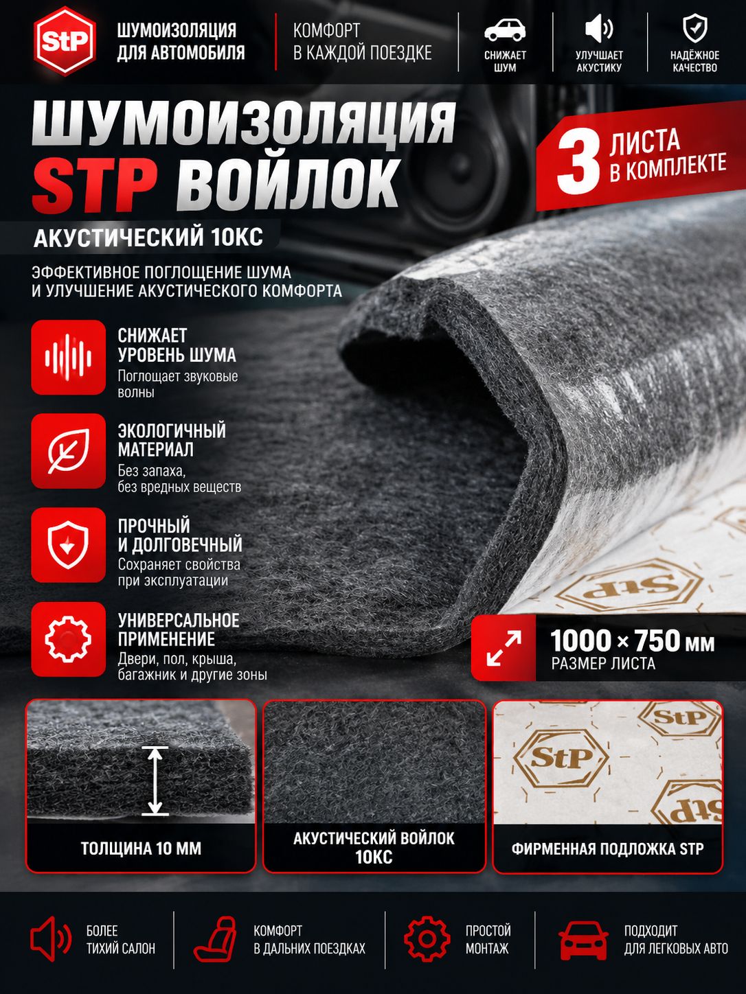 Шумоизоляция STP Войлок акустический 10КС 1000*750мм - 3 листа.