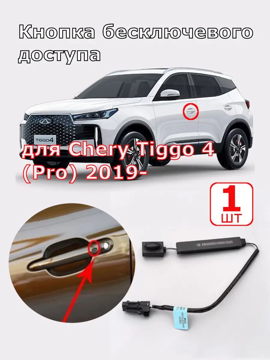Кнопка на приборной панели арт. Кнопка Smart Key для наружной ручки двери Chery Tiggo 4 (Pro) 2019-