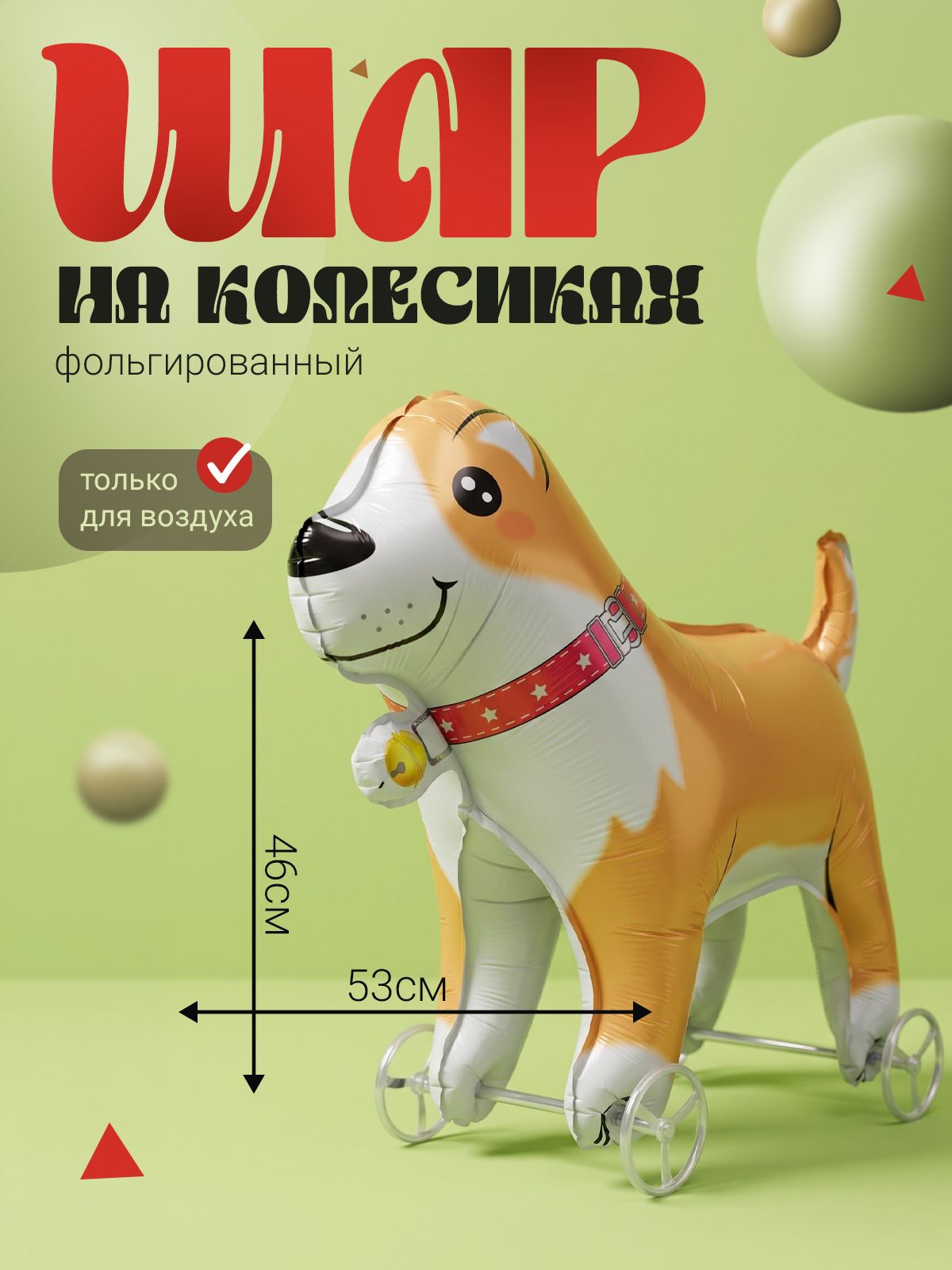 Воздушный шар на колесиках собачка "Корги"