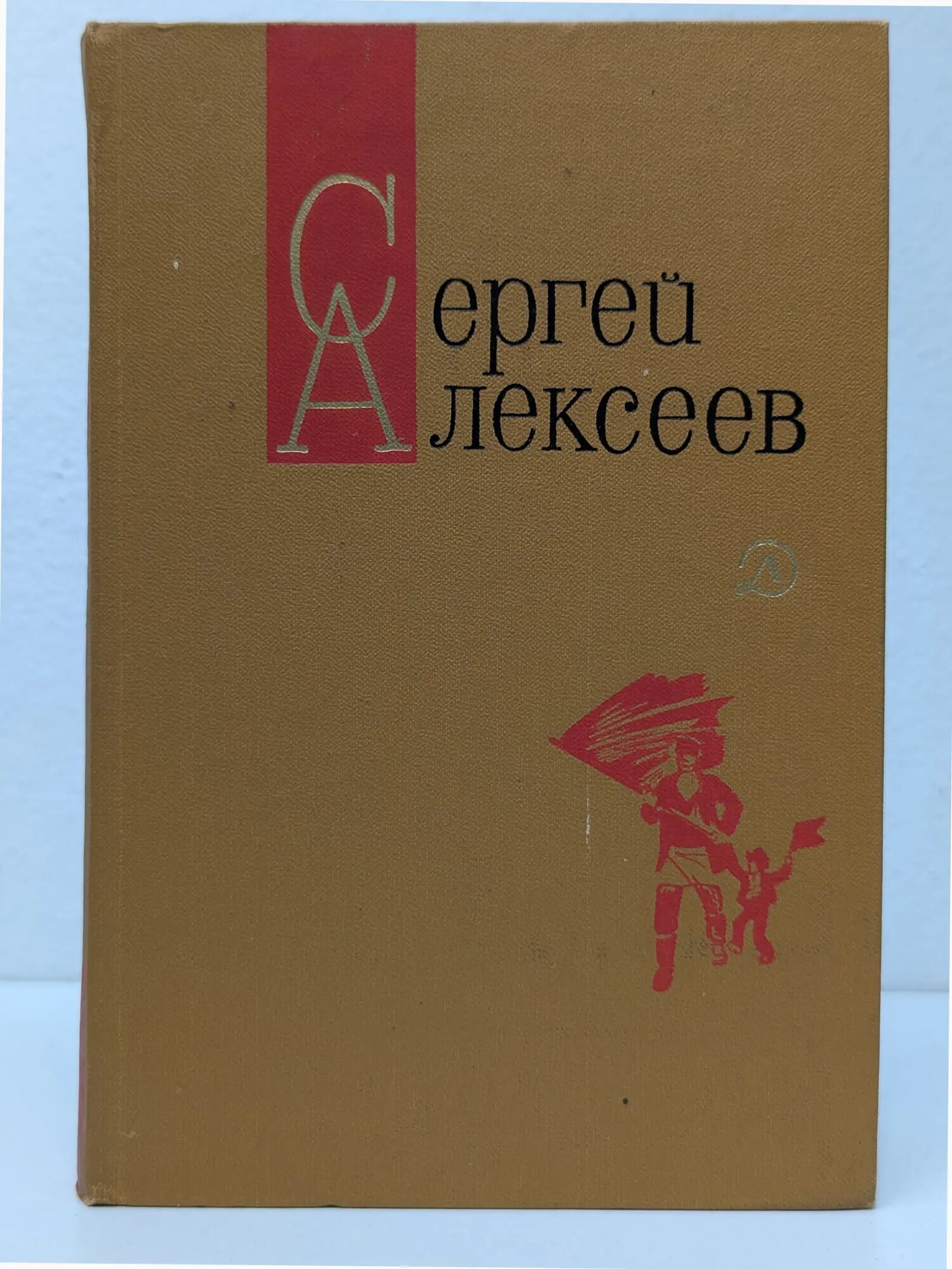 С. Алексеев. Собрание сочинений в 3 томах. Том 2 Алексеев Сергей Петрович 1983