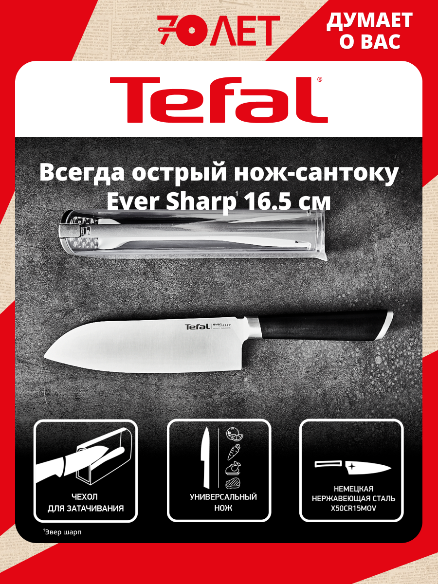 Нож кухонный сантоку Tefal Ever Sharp K2579024, длина лезвия 16.5 см, немецкая нержавеющая сталь, чехол в комплекте