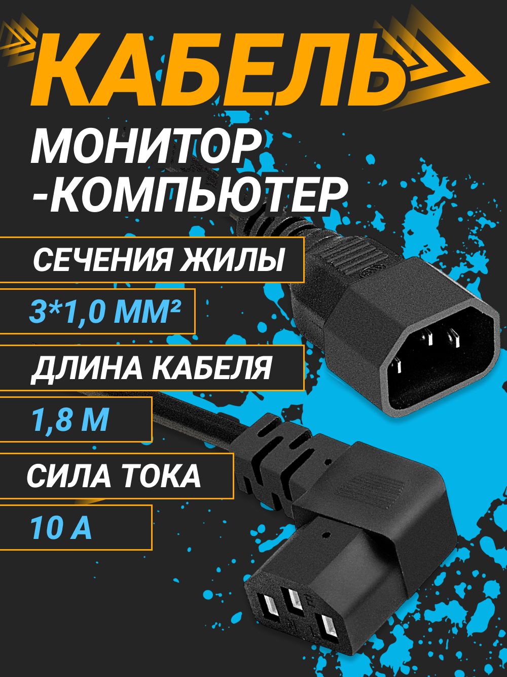 Кабель питания IEC C13-C14 ExeGate угловой 1.8м Черный 3*1мм2 EX297772RUS