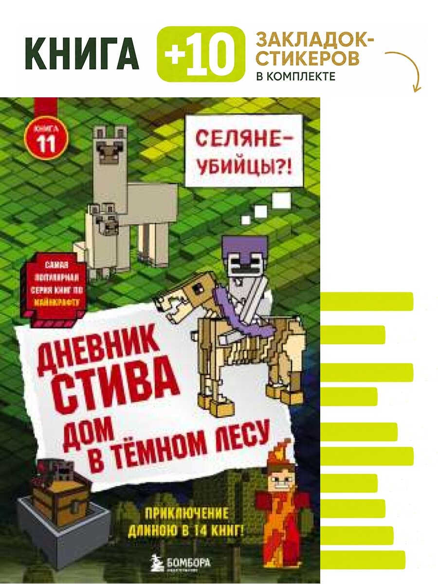 Дневник Стива. Книга 11. Дом в темном лесу. Комплект: книга + 10 закладок-стикеров