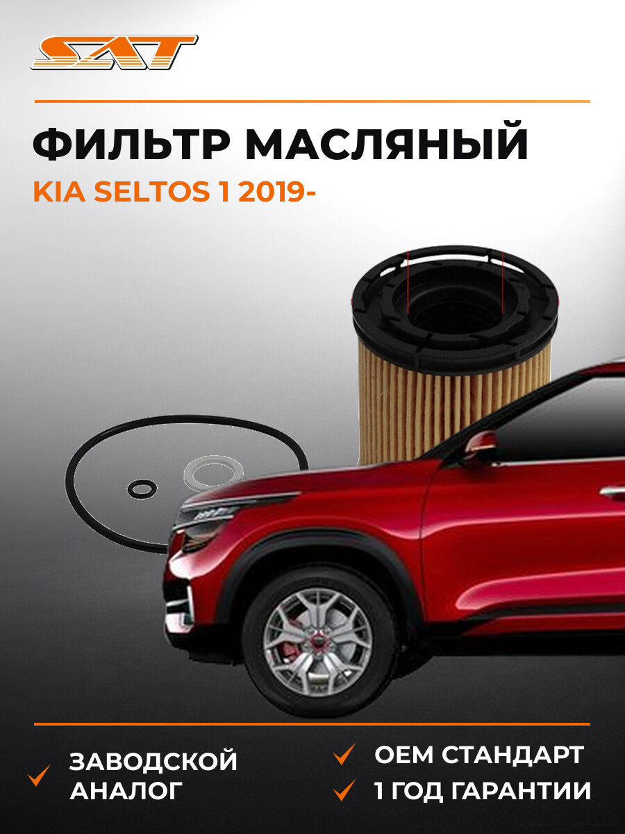 Фильтр масляный SAT ST1080037 Киа Kia Seltos 1 с 2019