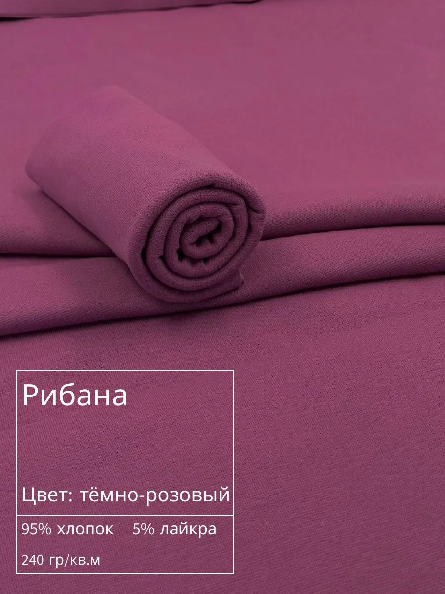 Рибана трикотаж Ткань для шитья подвяз трикотажный хлопок лайкра