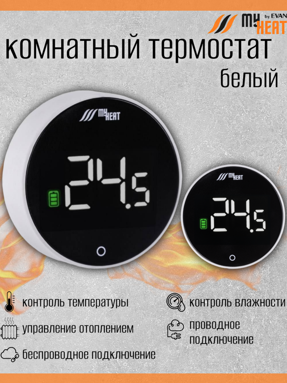 Термостат комнатный MyHeat 6277, белый, беспроводной/проводной