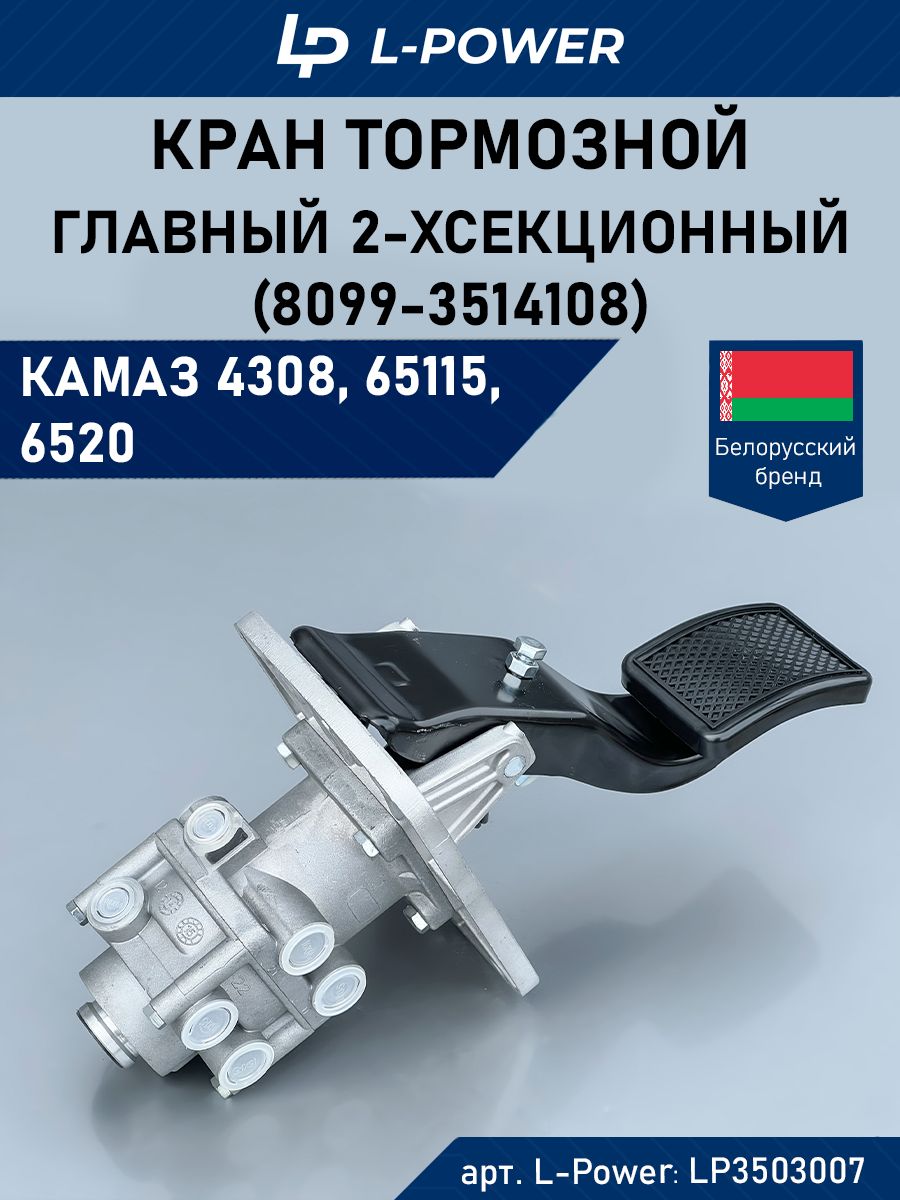 Кран тормозной главный 2-х секционный (8099-3514108)